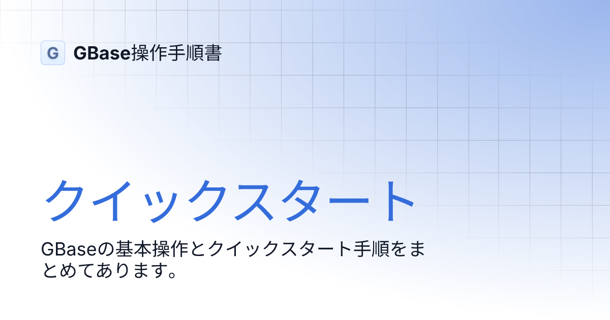 クイックスタート | GBase操作手順書